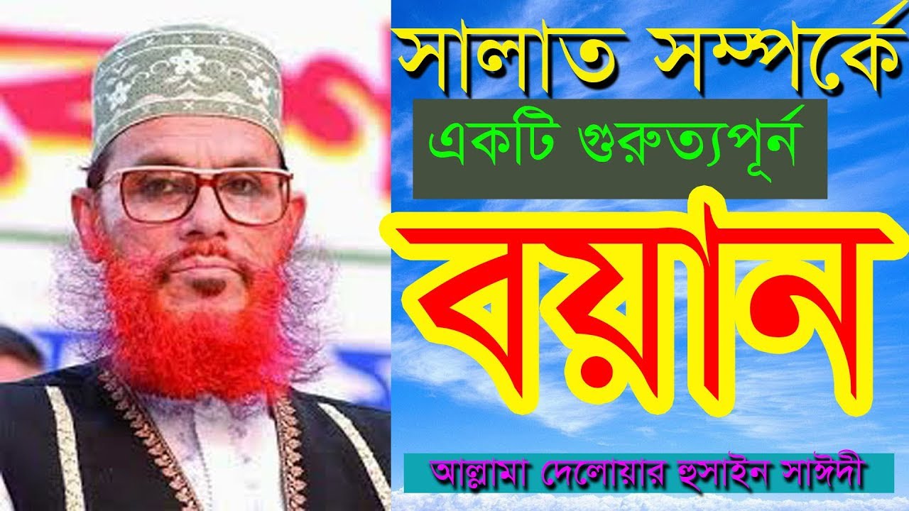 Allama Delowar Hossain Saydee New Waz 2018(সালাতের গুরুত্ত সম্পর্কে ...