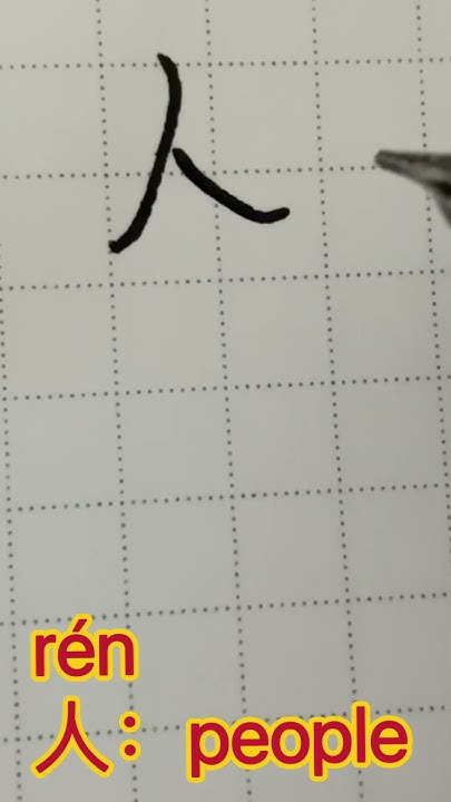 How to write “PEOPLE” like a native Chinese ? One word per day # ...