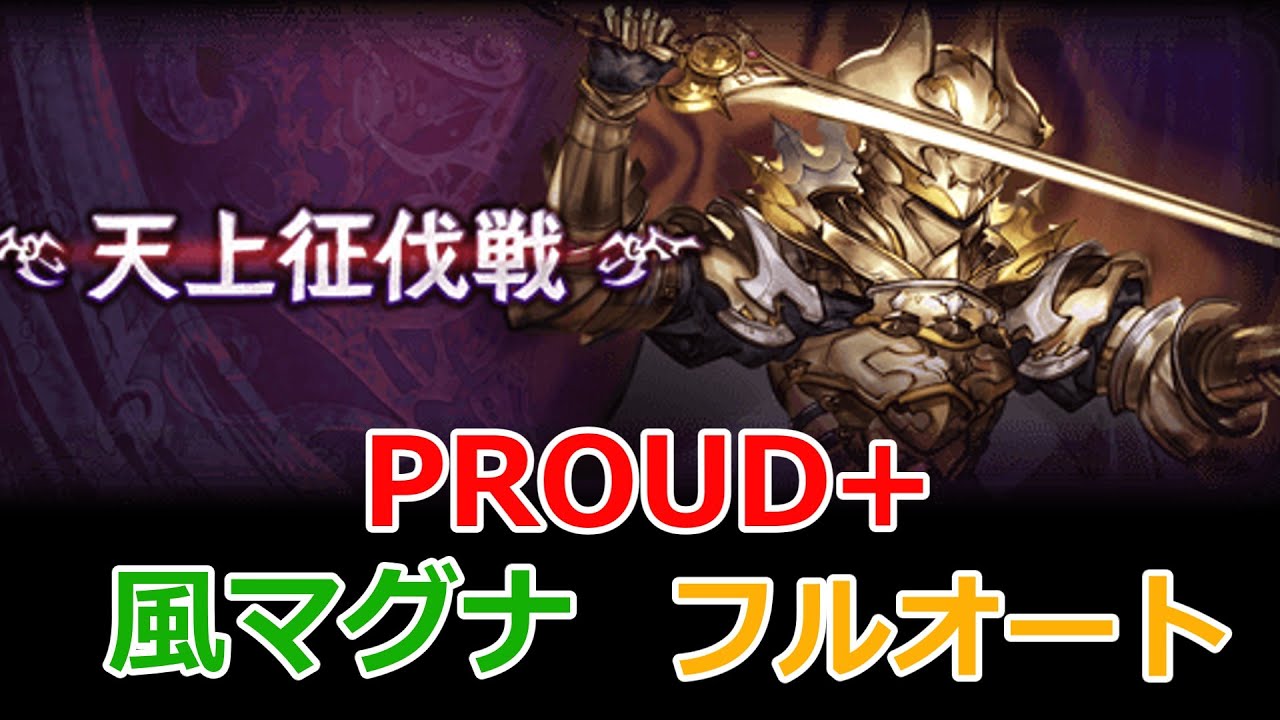 【グラブル】天上征伐戦 黄金の騎士 PROUD+ 最新版 マグナ フルオート 【GBF】Pride of the Ascendant ...