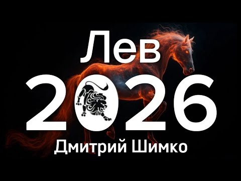 ЛЕВ - ГОРОСКОП - 2026 / ДМИТРИЙ ШИМКО