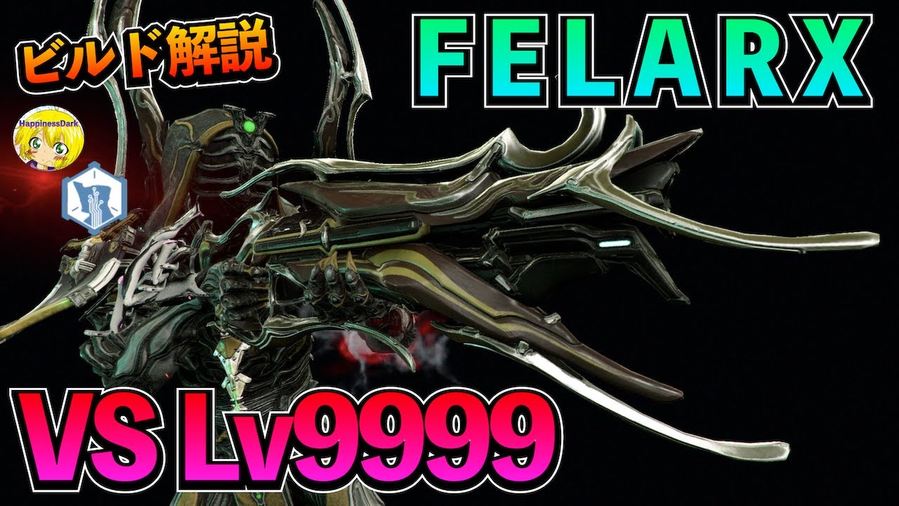 Warframe | FELARX VS lv9999！+2000%ダメージの魅力【ビルド・遊び方】 - YouTube