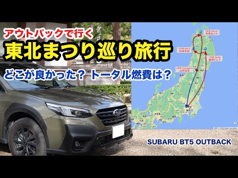 [東北] アウトバックで行く4泊5日1700km東北まつり巡り旅行 全行程ダイジェスト SUBARU BT5 LEGACY OUTBACK ...