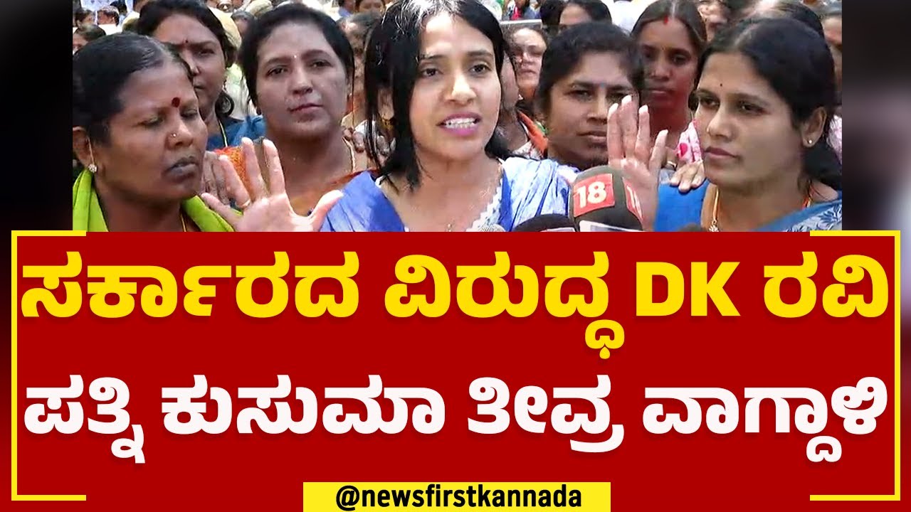 Congress Protest : ಸರ್ಕಾರದ ವಿರುದ್ಧ DK Ravi ಪತ್ನಿ Kusuma ತೀವ್ರ ವಾಗ್ದಾಳಿ ...