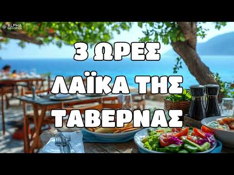 3 Ώρες Λαϊκά Της Ταβέρνας (Non-Stop Mix)
