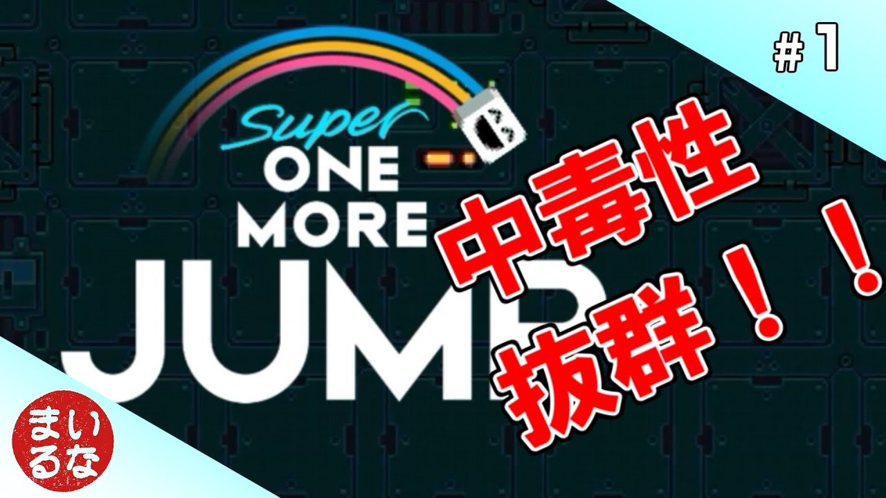 #1【スマホゲーム実況】Super One More Jump【Android】【Inamaru】 - YouTube