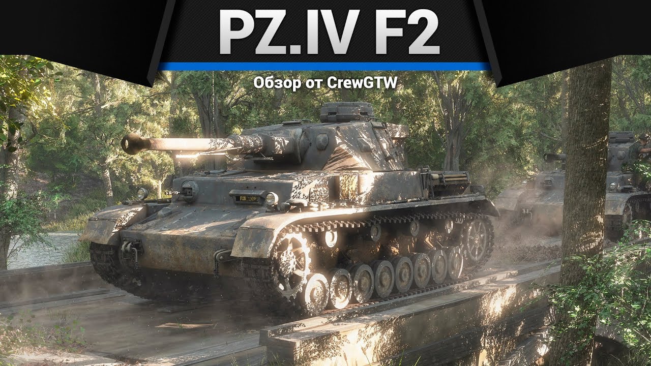 Pz.IV F2 РИСКНИ ЗДОРОВЬЕМ в War Thunder - YouTube