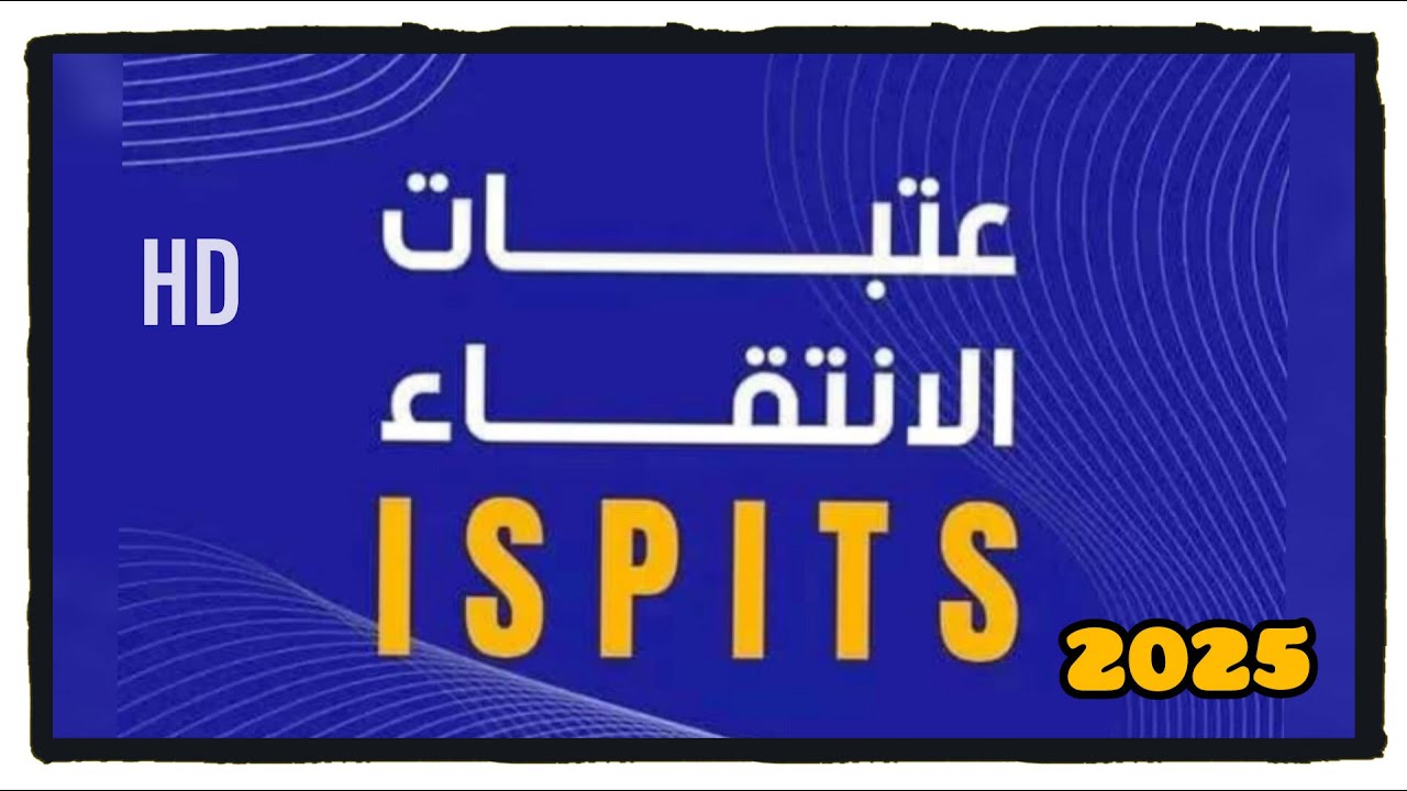أجي تعرف عتبات الإنتقاء ISPITS 🤔 - YouTube