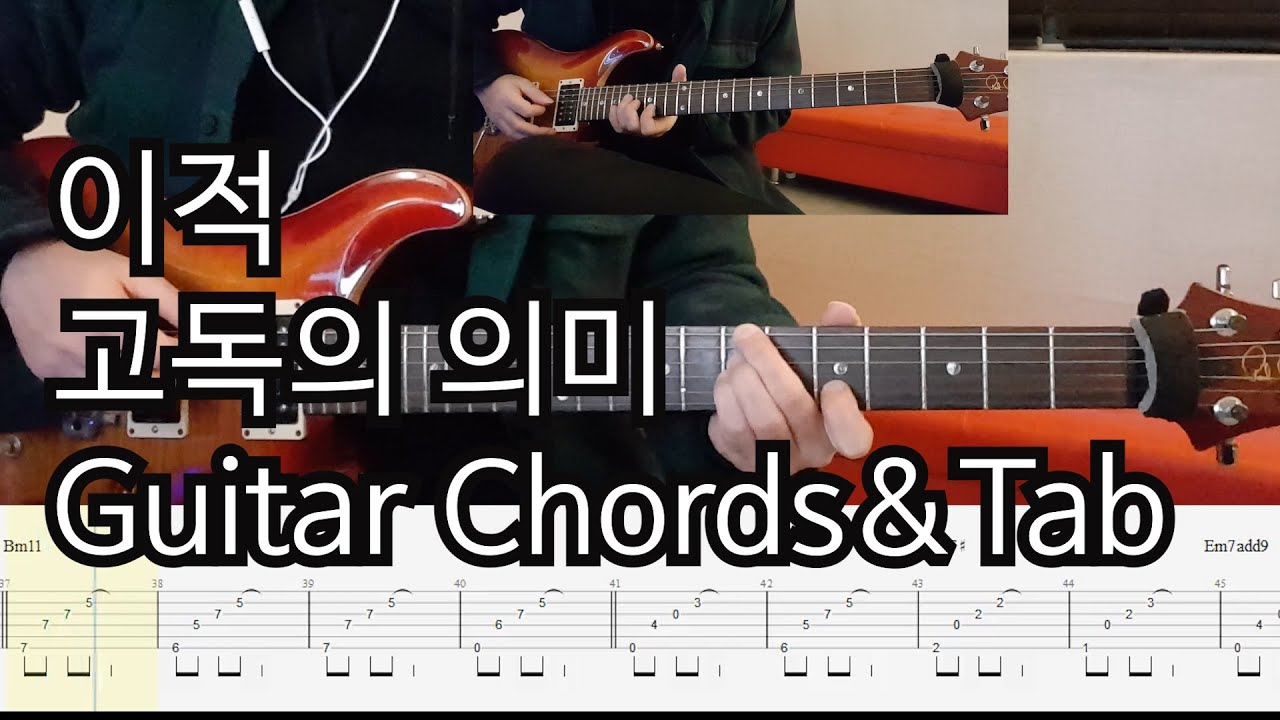 이적(Lee Juck)- 고독의 의미(The Meaning Of Solitude)-기타 코드 악보-Guitar cover&Tab ...