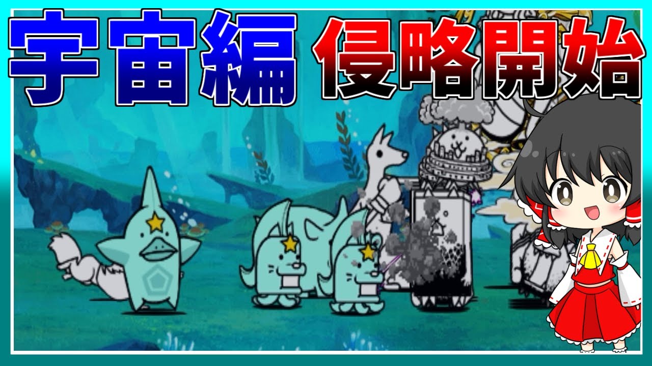 【にゃんこ大戦争】宇宙編侵略開始！ワープ持ちのスターエイリアンが登場！【初心者】【ゆっくり実況】 - YouTube