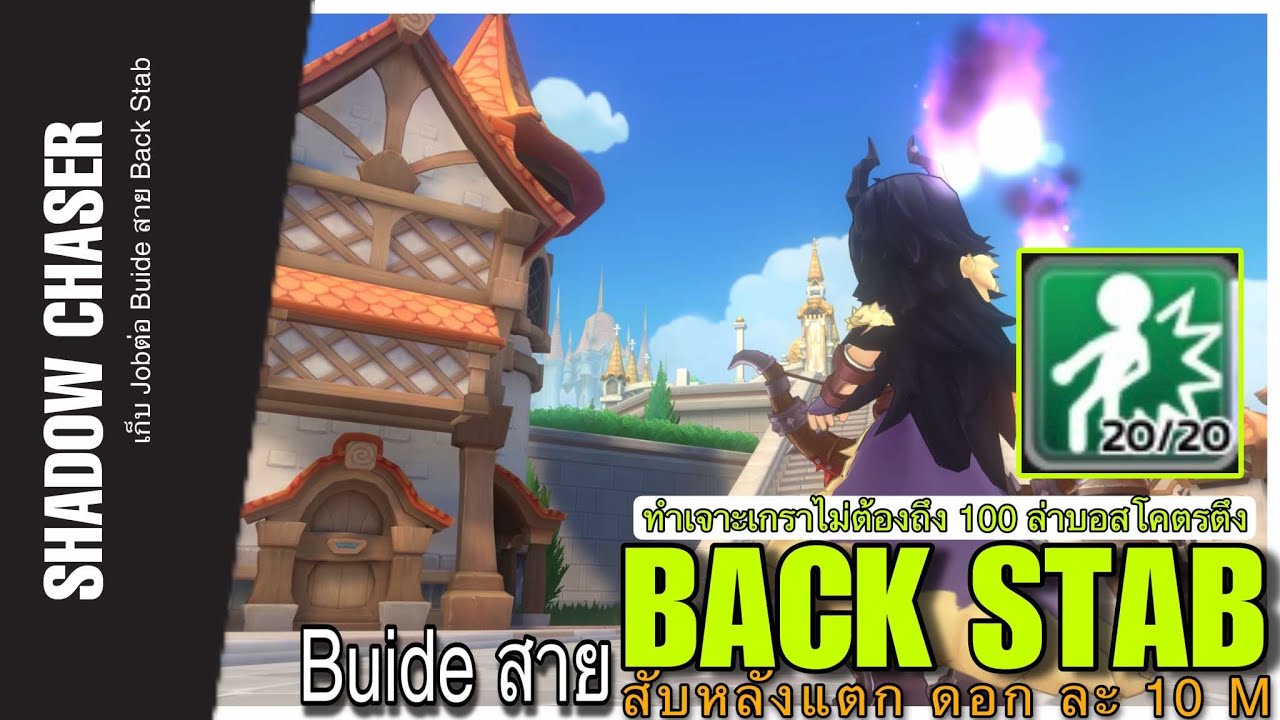 [ROMC ] เก็บ Job Shadow Chaser ทำ Buide Back Stab ที่ทุกคนมองข้าม แต่ที่จริงโคตรแรง สับดอกเป็ย ...