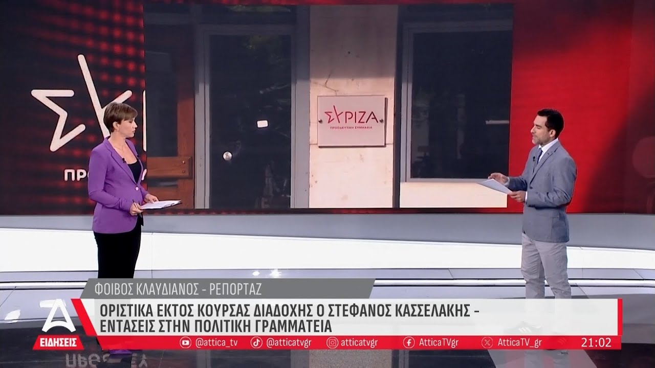ΣΥΡΙΖΑ: Η απόφαση της ΠΓ & η αντίδραση του Στ. Κασσελάκη | ATTICA TV ...