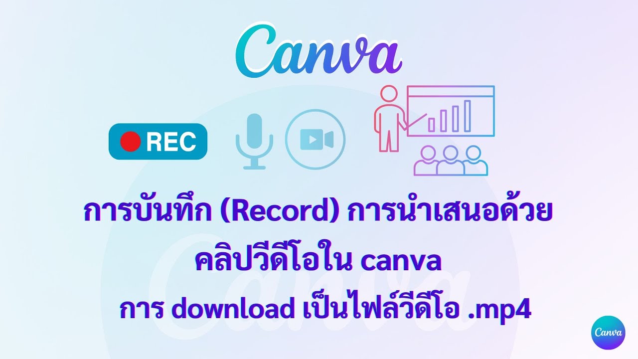การบันทึก (Record) นำเสนอด้วยคลิปวีดีโอใน canva การ download ไฟล์วีดีโอ .mp4 | LearnSoft by ...