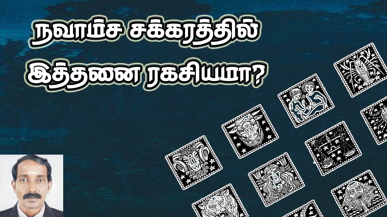 Navamsa sakkaram | Navamasa entral enna | நவாம்ச சக்கர பலன்கள் | - YouTube