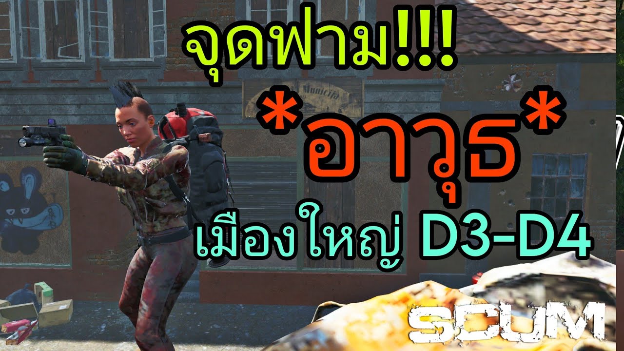 SCUM0.85v - จุดฟาม อาวุธที่เมืองใหญ่ D3-D4 #scum #survival #gaming # ...
