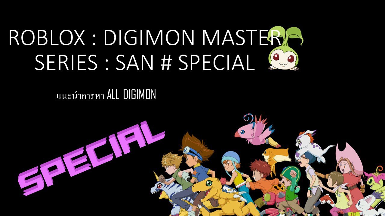 ROBLOX 】【 DIGIMON MASTER 】【 SERIES : SAN】# SPECIAL แนะนำการหา ALL ...