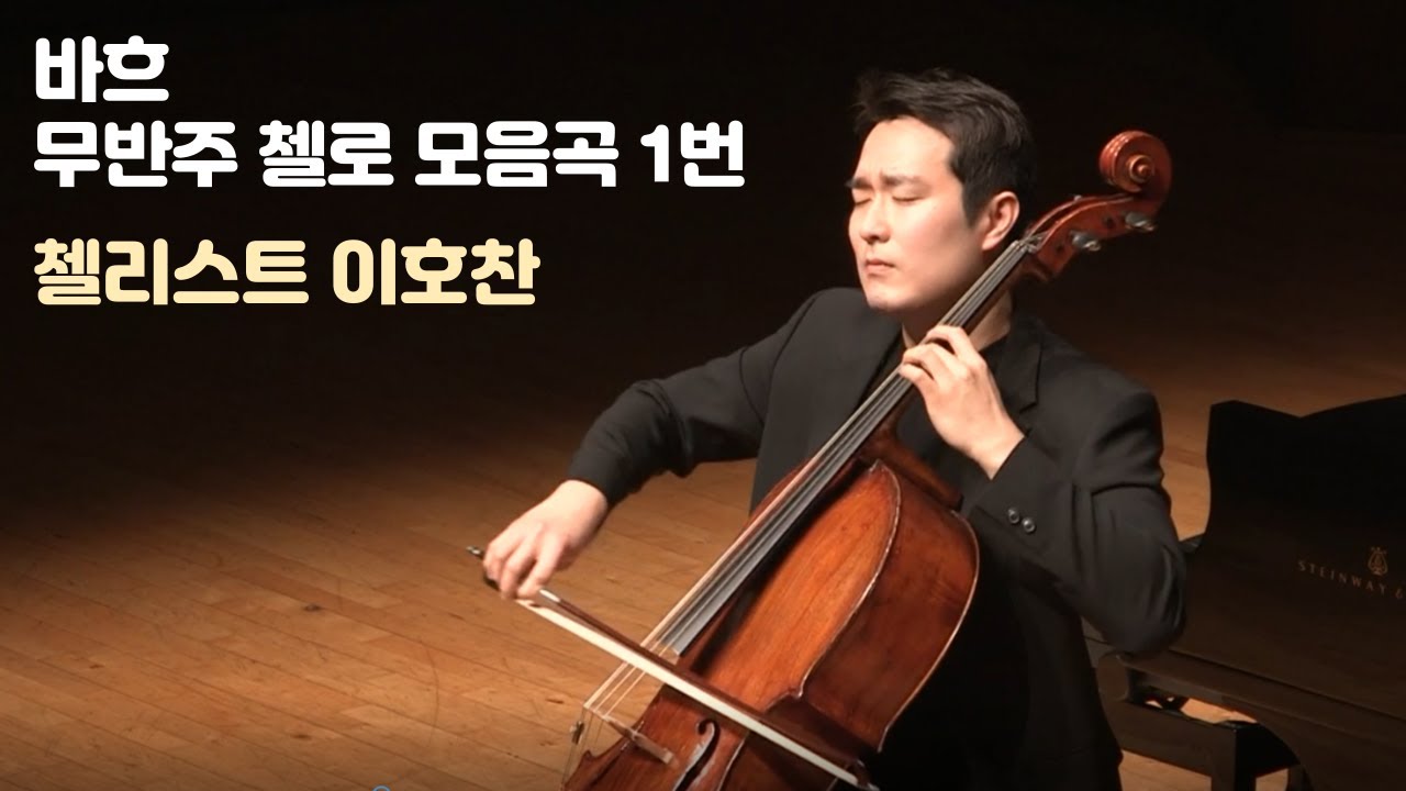 바흐 무반주 첼로 모음곡 1번 사장조, BWV 1007 l J. S. Bach Cello Suite No.1 in G Major ...
