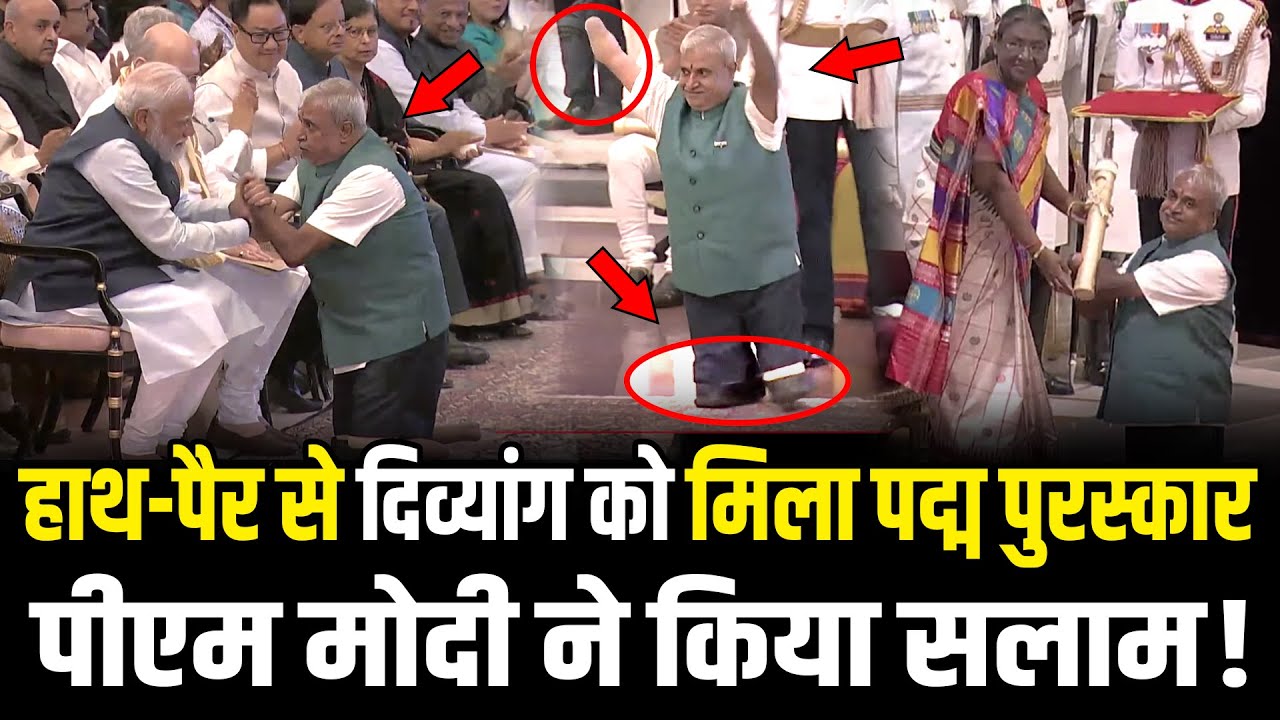 Padma Awards 2024: हाथ-पैर से दिव्यांग को मिला पद्म पुरस्कार,PM Modi ने ...