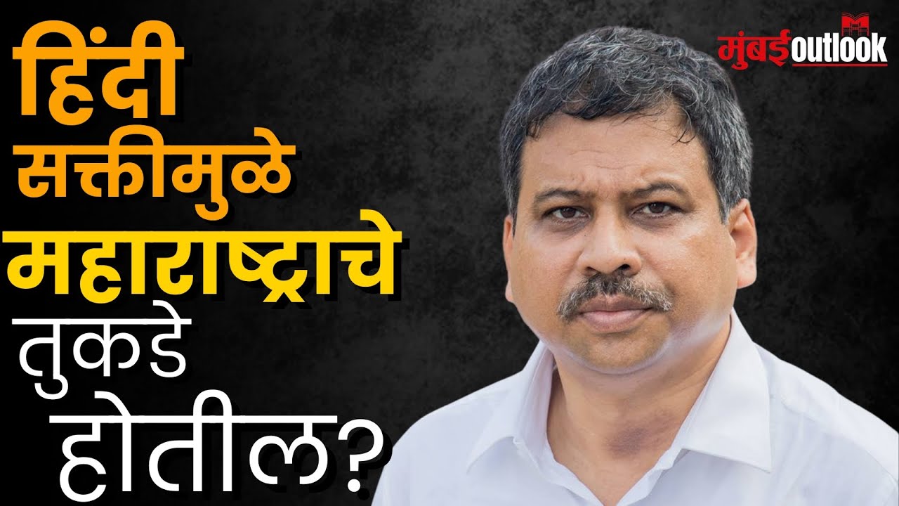 Dr. Deepak Pawar | Hindi Imposition च्या विरोधात Congress च्या मंचावरुन ...