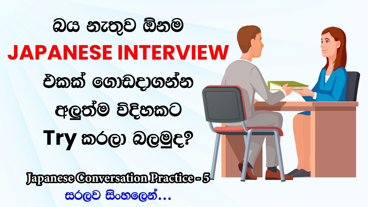 【Japanese Conversation Practice 5】Spoken Japanese Interview | ජපන් ...