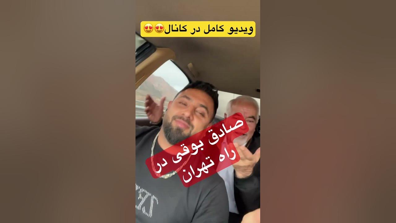 فیلم صادق بوقی جدید صادق بوقی Sadegh Booghi عاو عاو عاو رشتی صادق