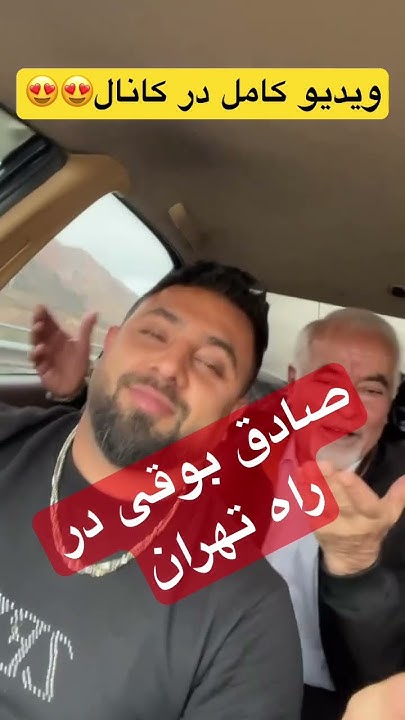 فیلم صادق بوقی جدید صادق بوقی Sadegh Booghi عاو عاو عاو رشتی صادق