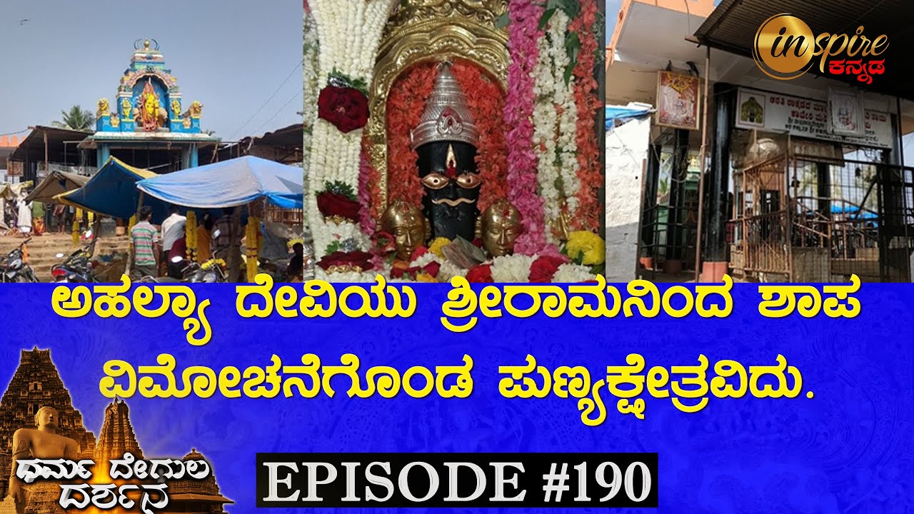 Ahalya Devi Temple, Aarthi Ukkada | Dharma Degula Darshana - YouTube