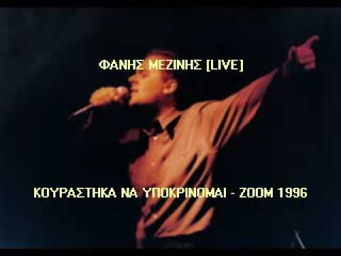 ΚΟΥΡΑΣΤΗΚΑ ΝΑ ΥΠΟΚΡΙΝΟΜΑΙ - ΦΑΝΗΣ ΜΕΖΙΝΗΣ [LIVE Z00M 1996] - YouTube