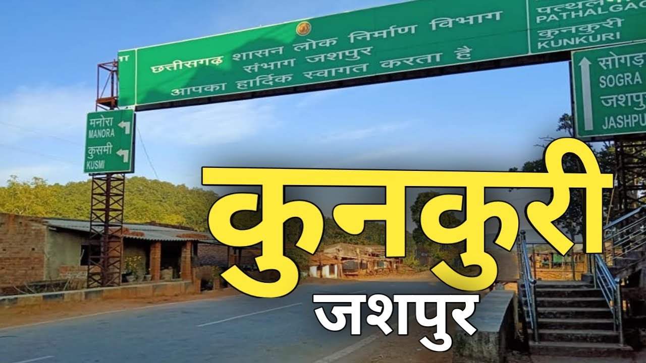 कुनकुरी शहर जशपुर की सच्चाई नहीं जानते होंगे !!! | kunkuri | jashpur ...