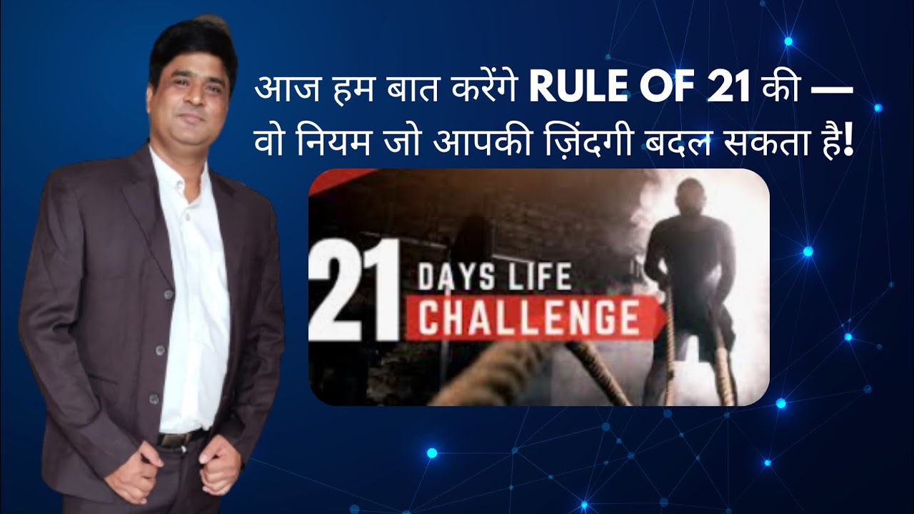 21 Days Rule in Hindi | कैसे 21 दिन में कोई भी आदत बनाएं या छोड़ें ...