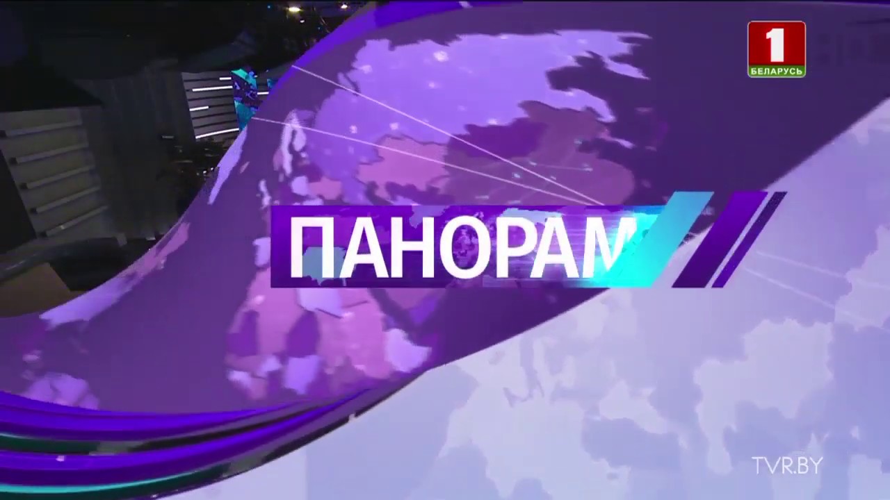 Belarus 1 Панорама 2019 opening - YouTube