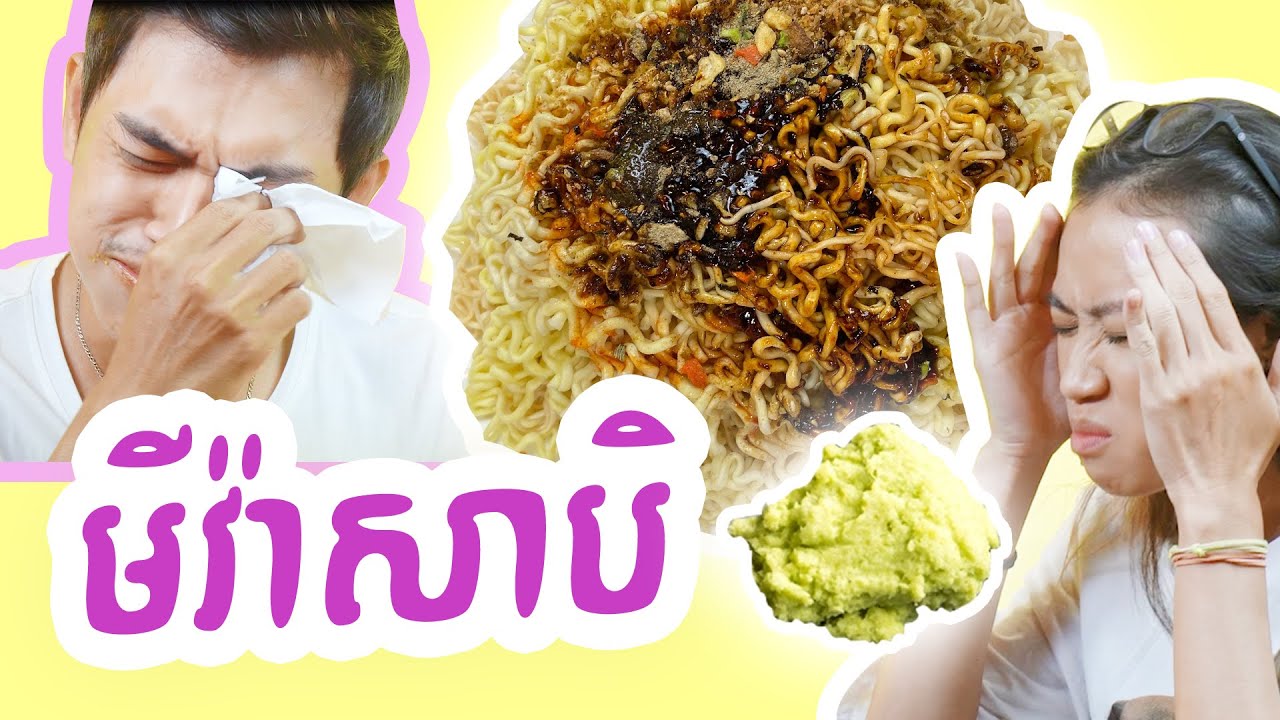 Chew Chew | មីវ៉ាសាបិ រសជាតិហឹរតិចៗ - YouTube