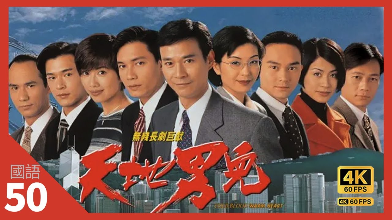 TVB 古天樂劇集| 天地男兒 4K 60fps COLD BLOOD WARM HEART 50/65 | 鄭少秋、羅嘉良、古天樂、張智霖 | TVB Darma | 國語中字 - YouTube