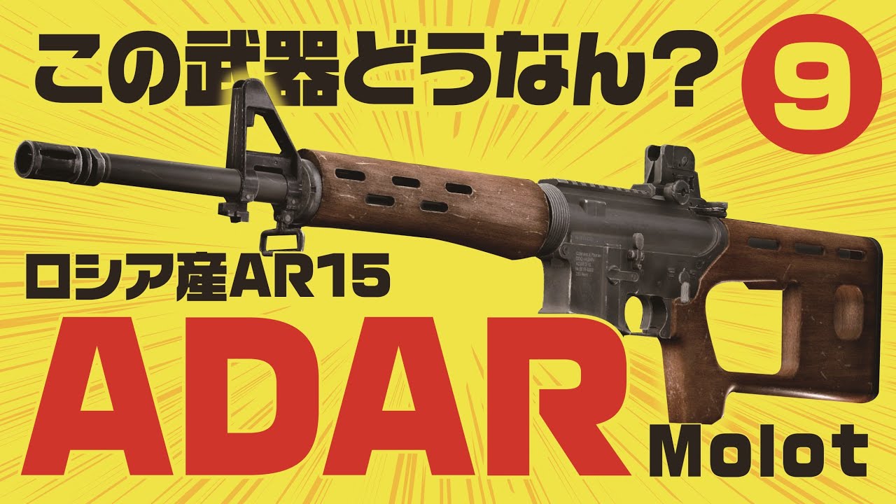 【EFT】この武器どうなん？＃9 ADAR【ゆっくり実況】 - YouTube