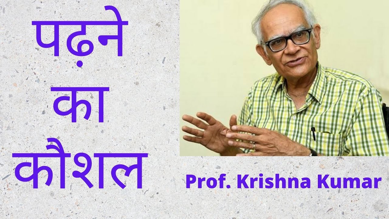 पढ़ने का कौशल by Prof. Krishna Kumar, Director, NCERT - YouTube