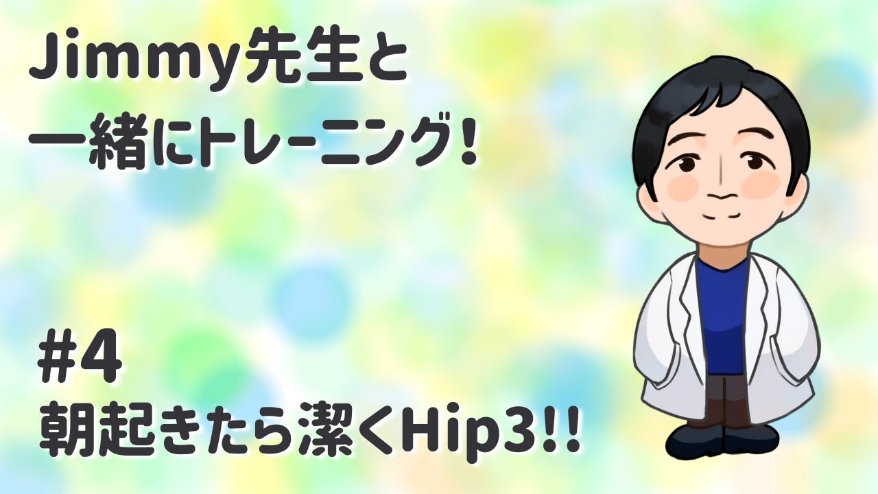 【Jimmy先生と一緒にトレーニング！】#4 朝起きたら潔くHip3！！ - YouTube