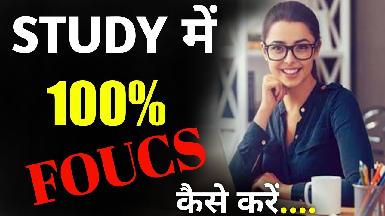 पढ़ाई में मन कैसे लगाए| HOE TO INCREASE CONCENTRATE and avoid all ...
