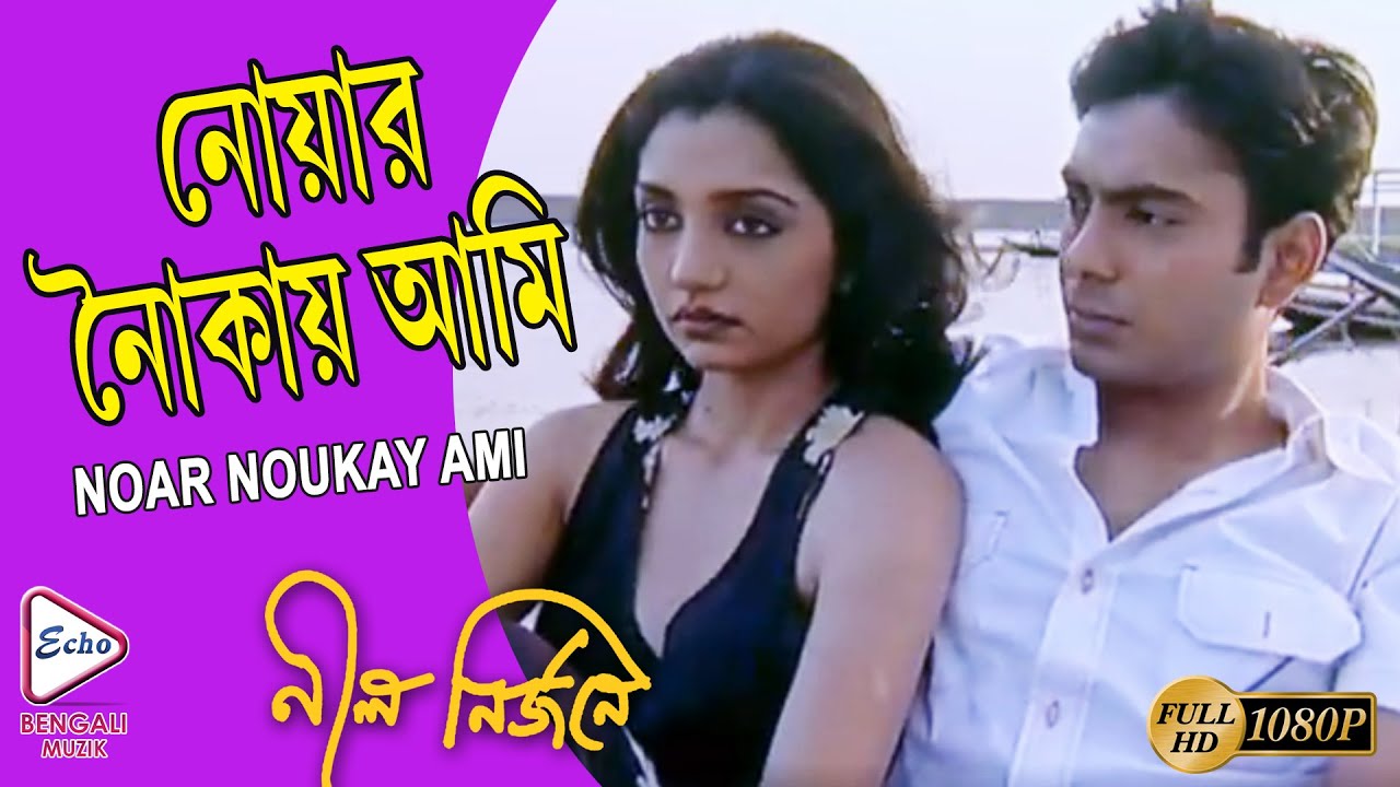 NOAR NOUKAY AMI | NIL NIRJONE | MOON MOON SEN | RAIMA | JUIN MALIYA | RAJATAVA | ECHO BENGALI ...