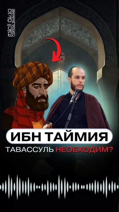 Ибн Таймия | Тавассуль необходим? - YouTube