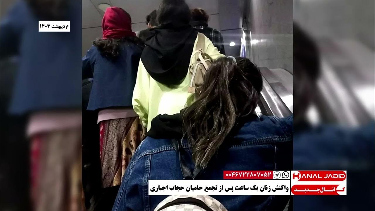 واکنش زنان یک ساعت پس از تجمع حامیان حجاب اجباری Youtube