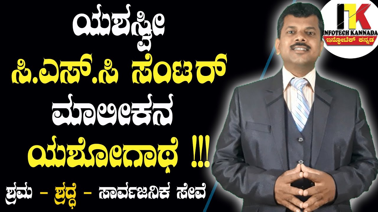 A SUCCESS STORY OF SUCCESSFUL CSC OWNER || ಯಶಸ್ವೀ ಸಿ.ಎಸ್.ಸಿ ಸೆಂಟರ್ ...