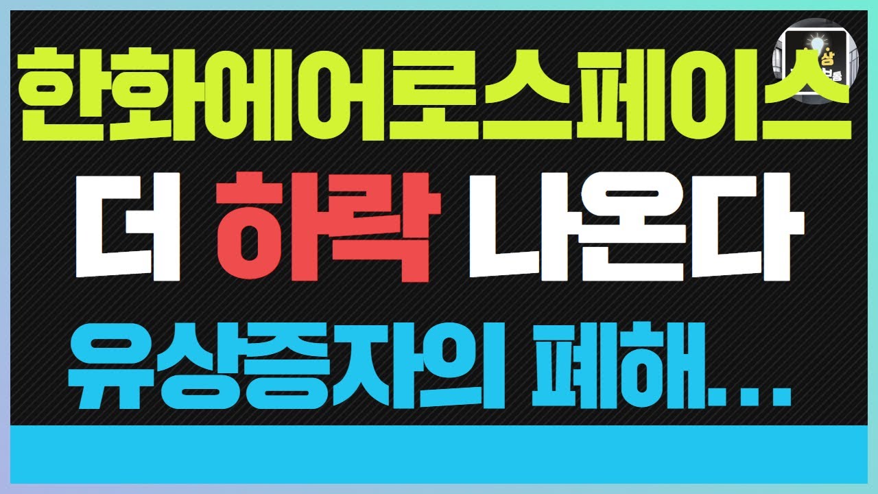 한화에어로스페이스 주가전망 한화에어로스페이스주가전망 한화오션주식 한화엔진 한화솔루션 한화시스템 외인 미친매수 한화시스템 주가