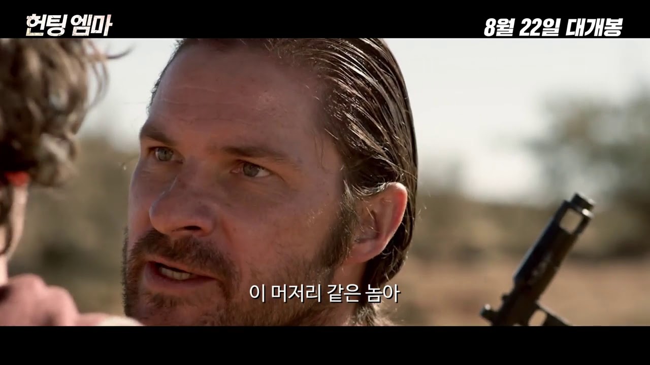 [헌팅 엠마 (Jagveld, Hunting Emma)] 메인 예고편 - YouTube
