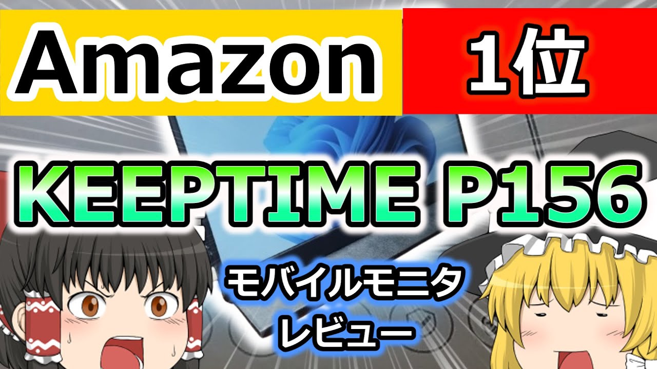 【モバイルモニタ】Amazon売り上げランキング1位!!大人気モバイルモニタKEEPTIME P156 2週間レビュー!!Switch2でも ...