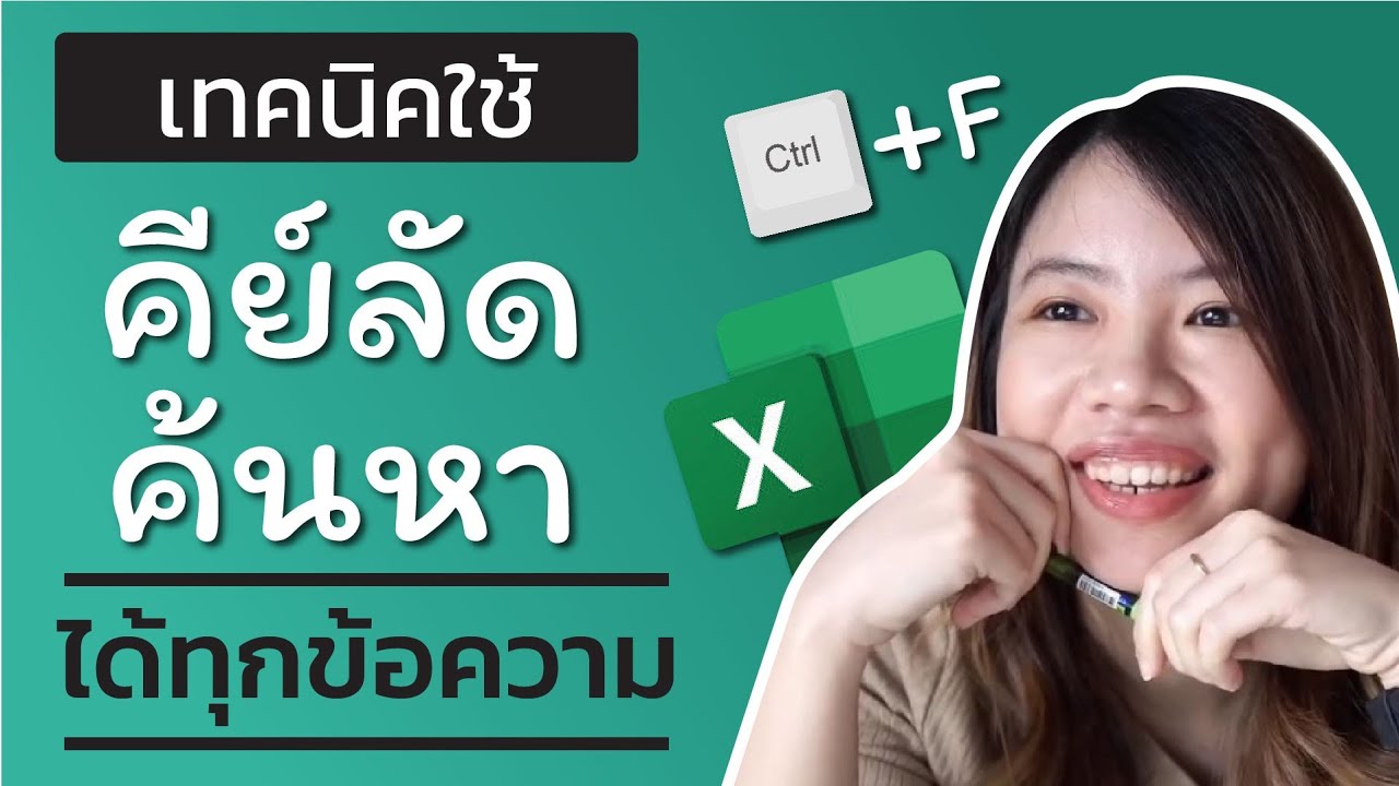 สอนตั้งค่าการค้นหาข้อมูลบน Excel (Ctrl+F) ให้หาได้ทุกชีท - YouTube