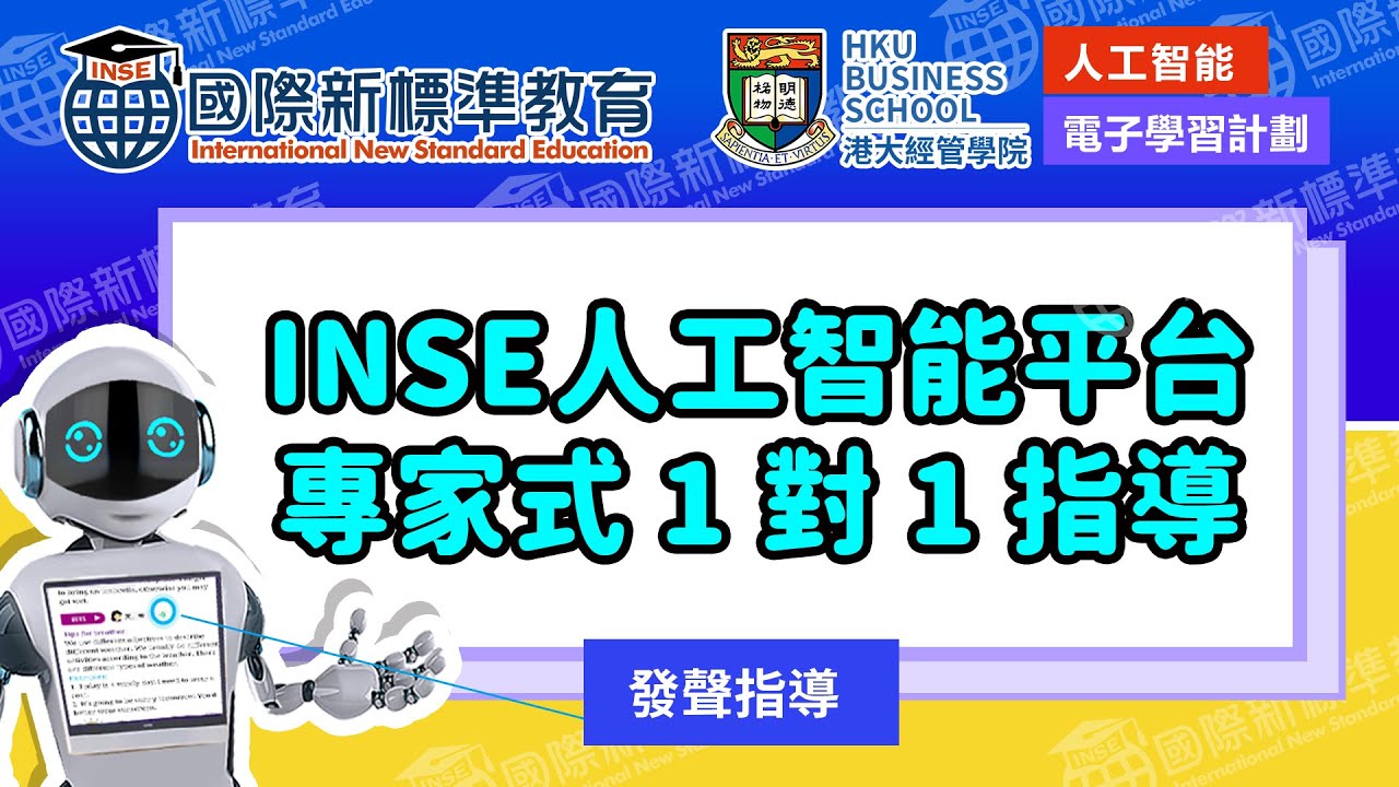 INSE人工智能平台，專家式1對1指導#試前及暑期特訓#https://learn.inse.org/self#西人發聲教英文#香港大學合作 ...