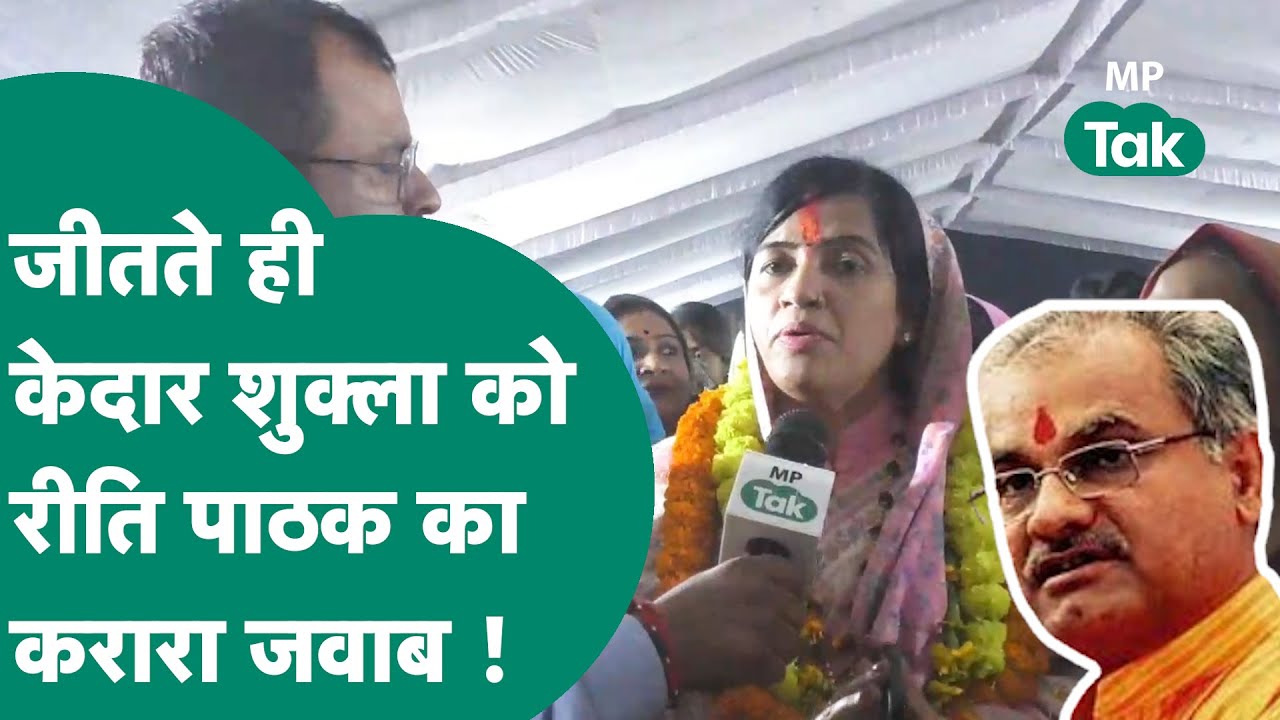 MP Elections Result 2023 :Riti Pathak की शानदार जीत, बागी Kedar Shukla ...