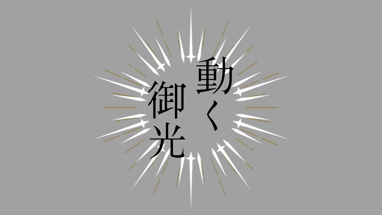 【APNG素材】動く御光 透過素材 ループ sample - YouTube