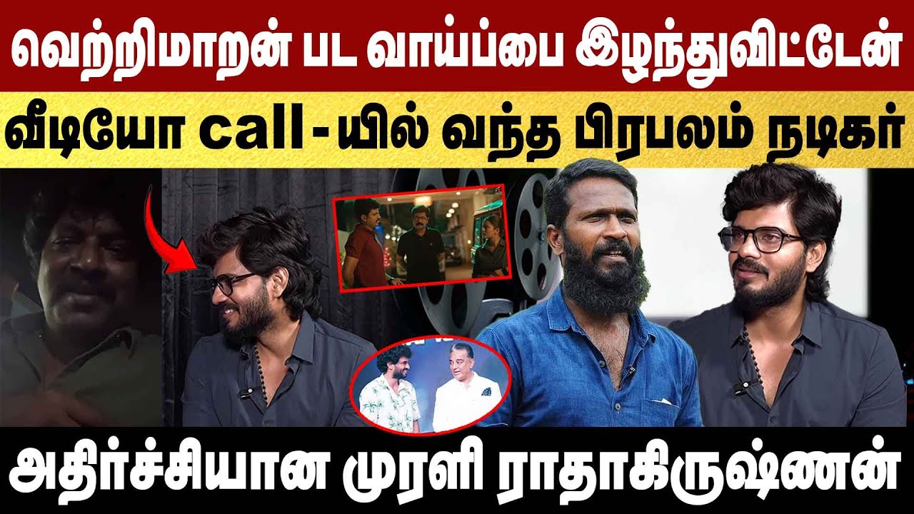 Vetrimaran பட வாய்ப்பை இழந்துவிட்டேன் ! Actor Murali Radhakrishnan Exclusive |Harish Kalayan ...