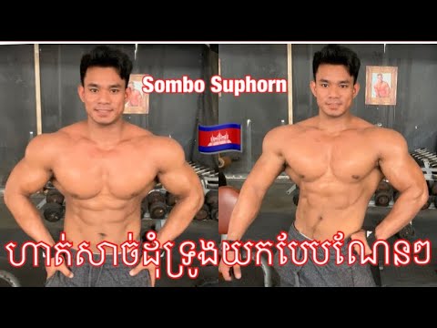 ហាត់ត្រៀមប្រកួតខែ១១ ហាត់សាច់ដុំទ្រូង ថ្ងៃនេះមាន4របៀបទៀតហើយបាទ(Chest day)Sombo Suphorn Men ...