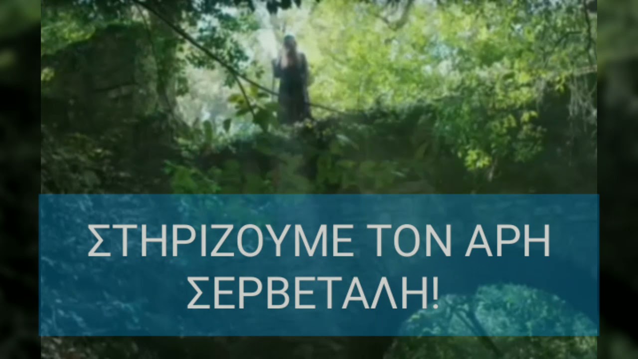 ΣΤΗΡΙΖΟΥΜΕ ΤΟΝ ΑΡΗ ΣΕΡΒΕΤΑΛΗ! ΑΞΙΟΣ! - YouTube